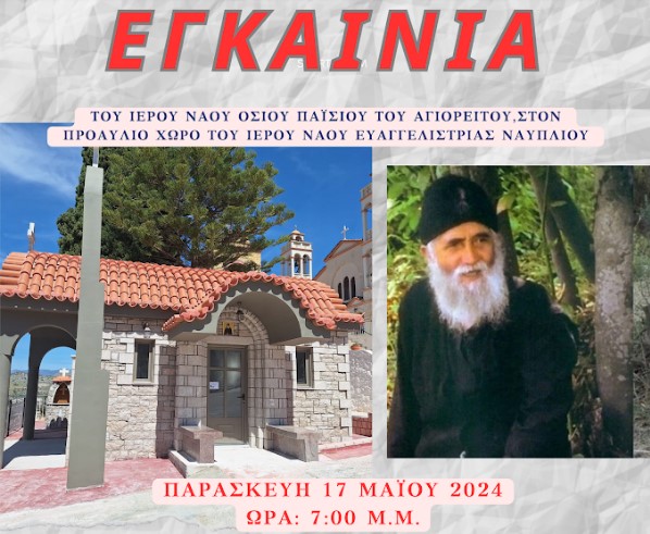Εγκαίνια Ιερού Ναού Οσίου Παϊσίου του Αγιορείτου στον προαύλιο χώρο του ...