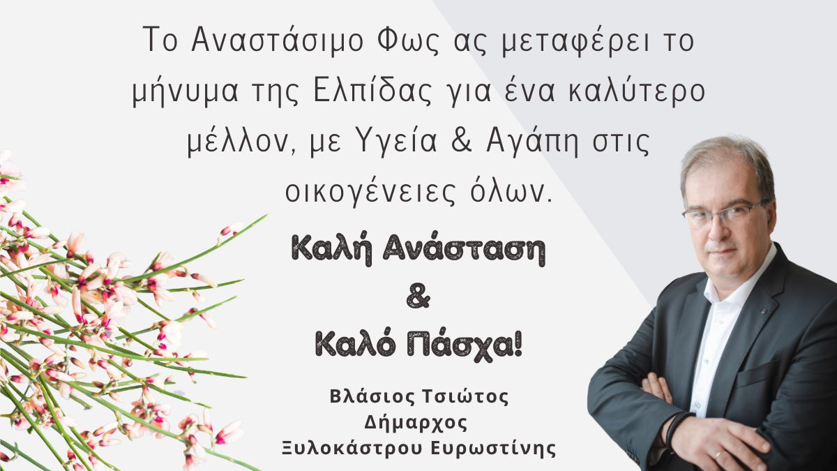 Ευχές Δημάρχου Ξυλοκάστρου - Ευρωστίνης Βλάσιου Τσιώτου - KorinthosTV