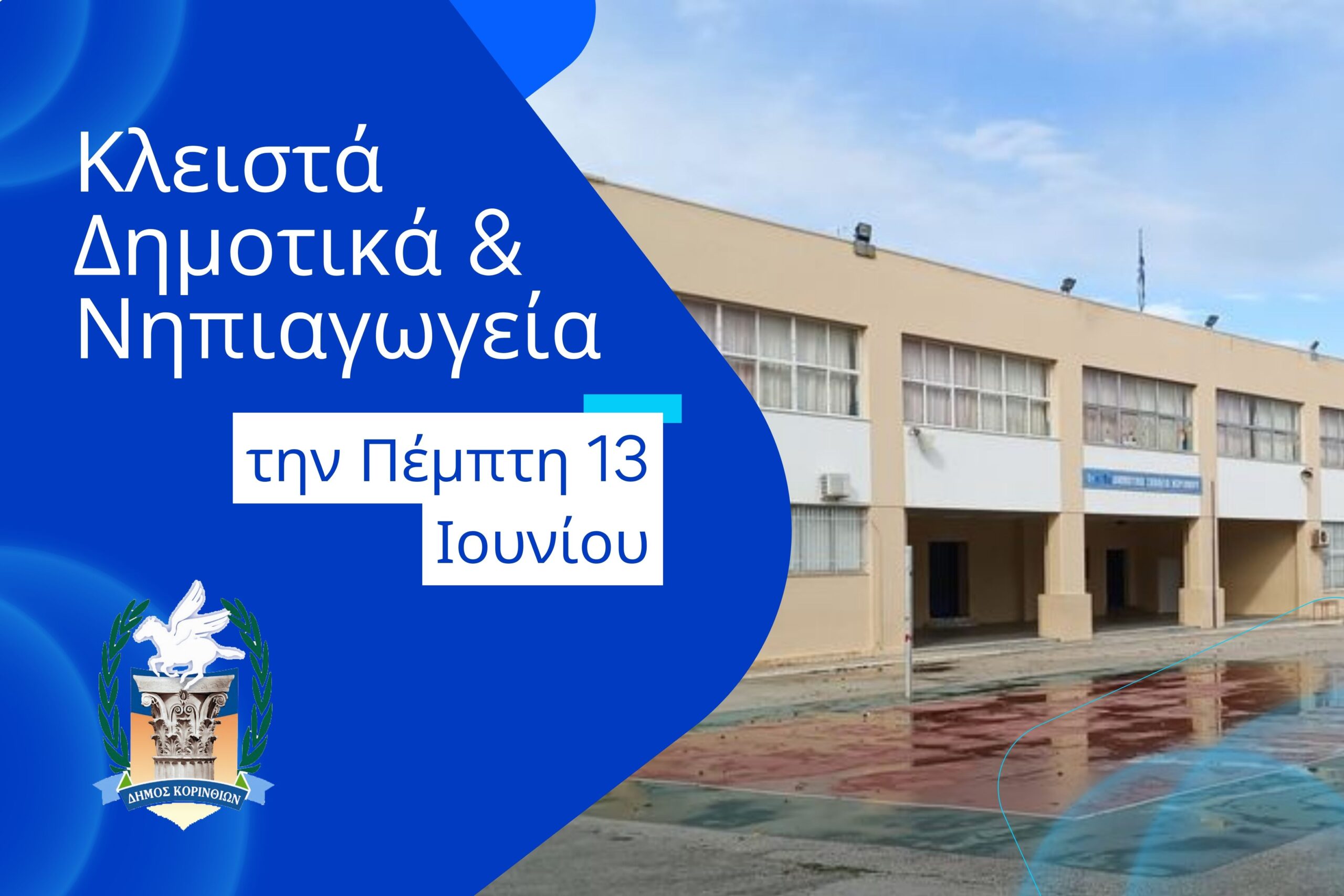 Κλειστά την Πέμπτη 13/6 τα Δημόσια Νηπιαγωγεία και τα Δημοτικά Σχολεία ...