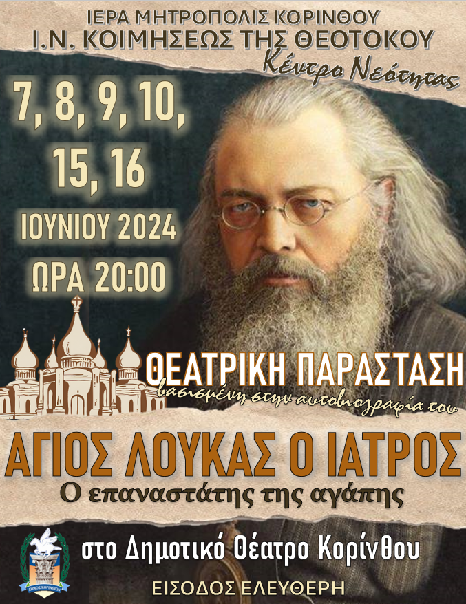 Συνοικισμός Κορίνθου: Θεατρική παράσταση με τίτλο «Άγιος Λουκάς ο ...