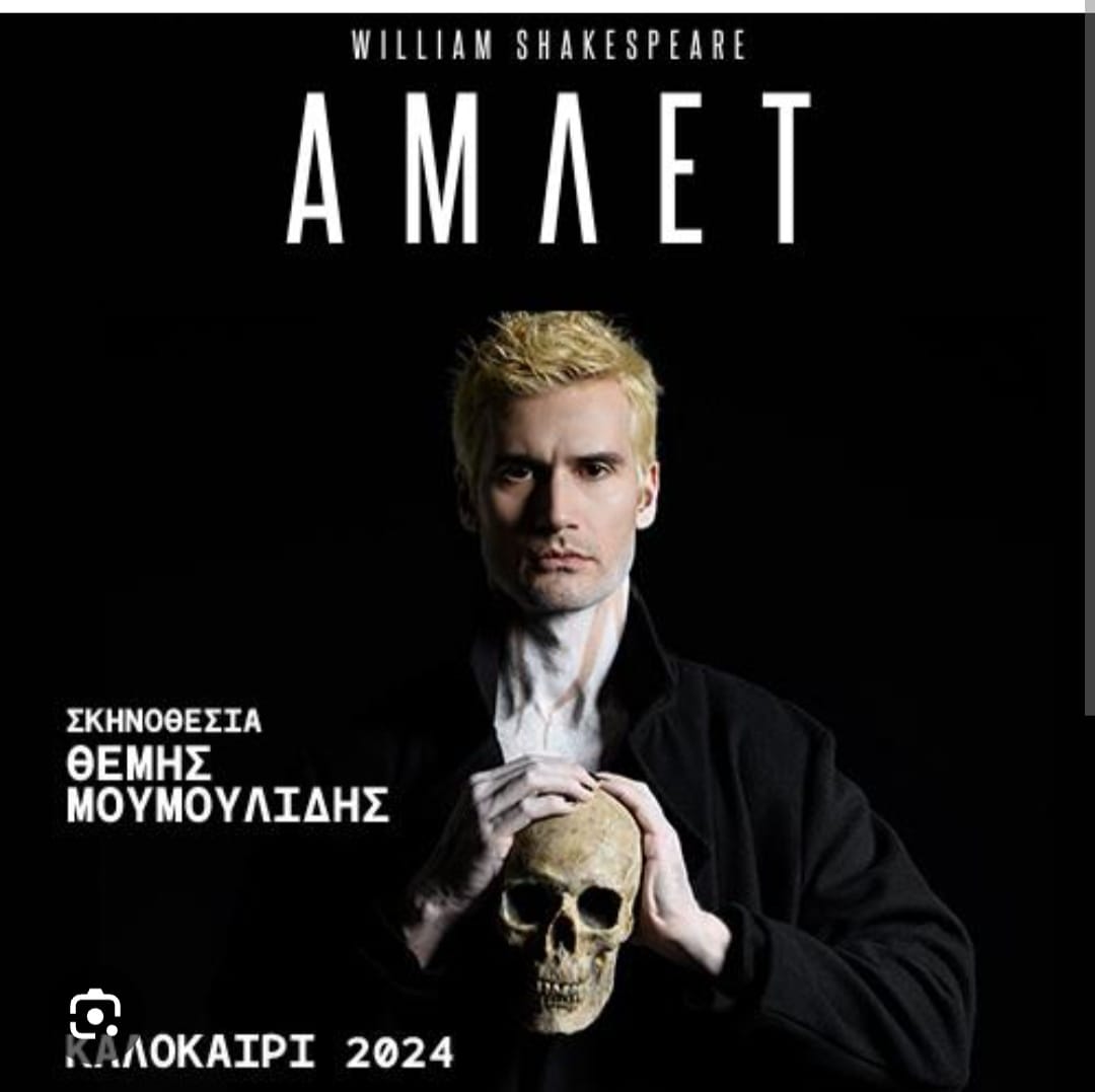 Άμλετ, του Ουίλιαμ Σαίξπηρ από τον Θέμη Μουμουλίδη στο Θέατρο Αρχαίων ...
