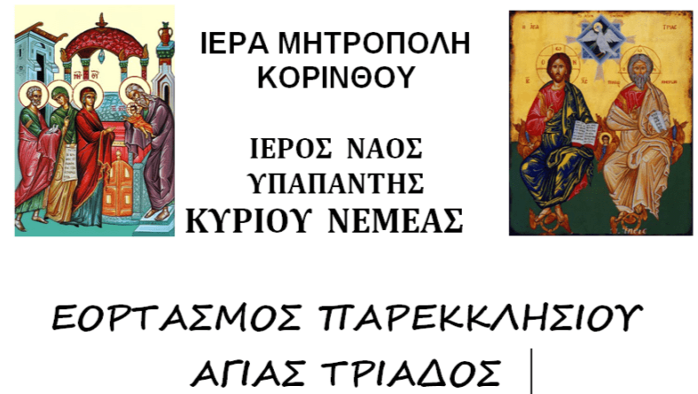 Νεμέα: Εορτασμός Παρεκκλησίου Αγίας Τριάδος - KorinthosTV