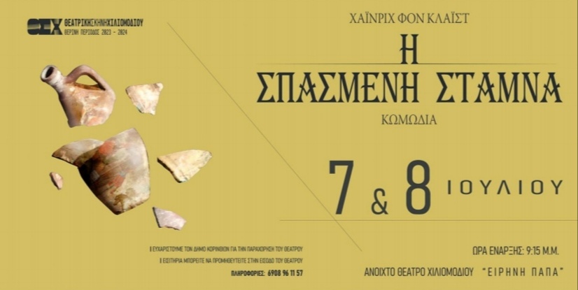 Η Θεατρική σκηνή Χιλιομοδίου παρουσιάζει την παράσταση “Η ΣΠΑΣΜΕΝΗ ...