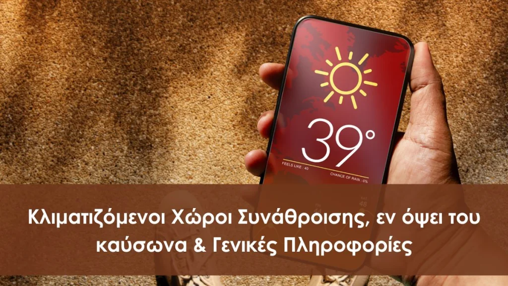 Ξυλόκαστρο: Κλιματιζόμενοι Χώροι Συνάθροισης, εν όψει του καύσωνα ...