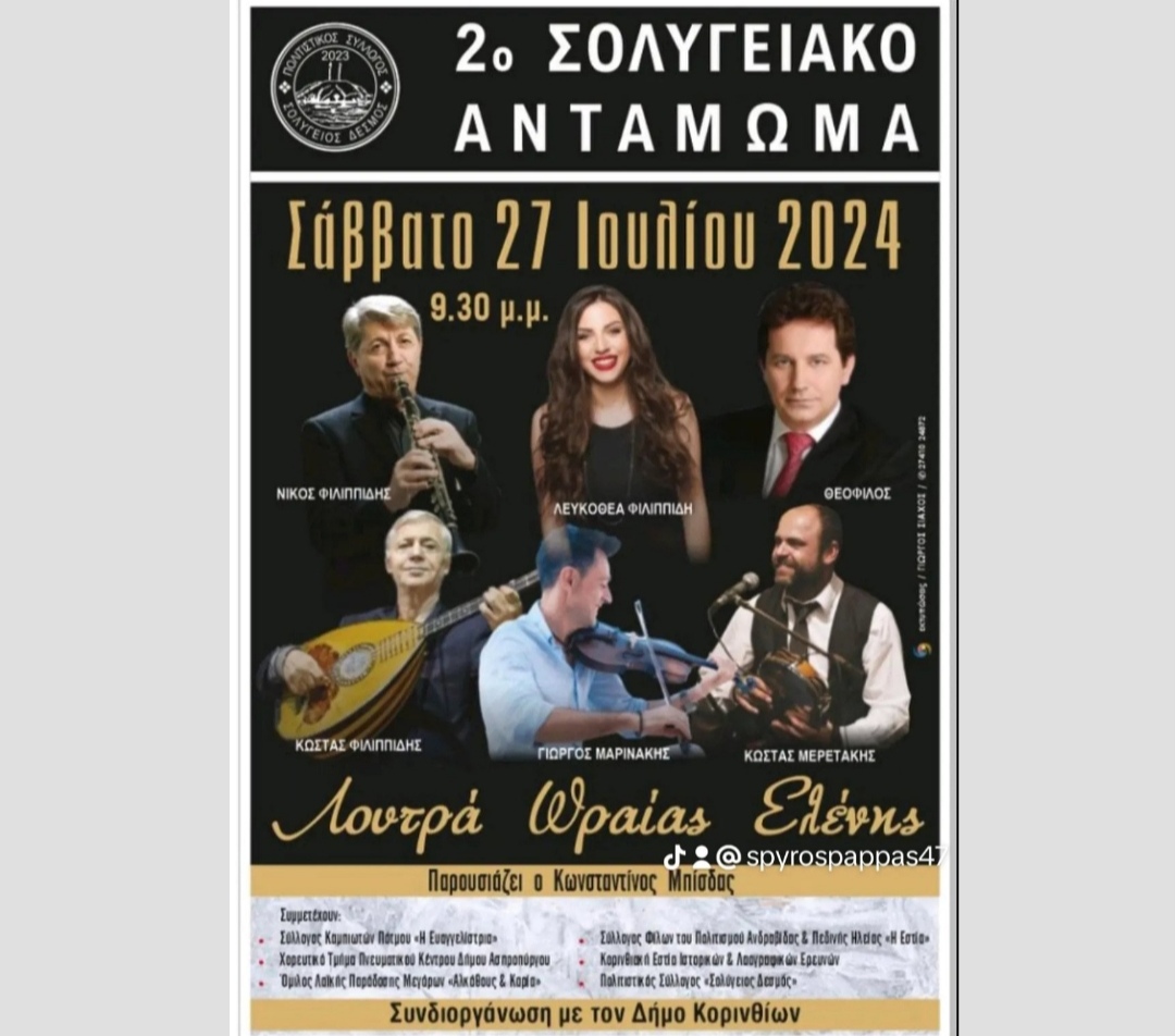 2ο ΣΟΛΥΓΕΙΑΚΟ ΑΝΤΑΜΩΜΑ το Σάββατο 27/7 στα Λουτρά Ωραίας Ελένης ...
