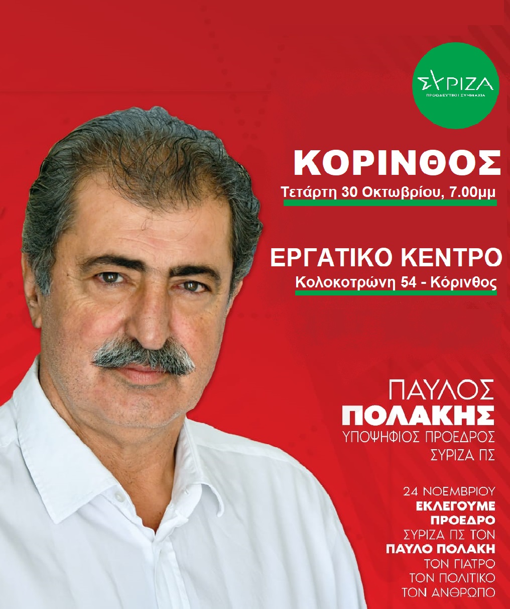 Ο Παύλος Πολάκης στην Κόρινθο - KorinthosTV