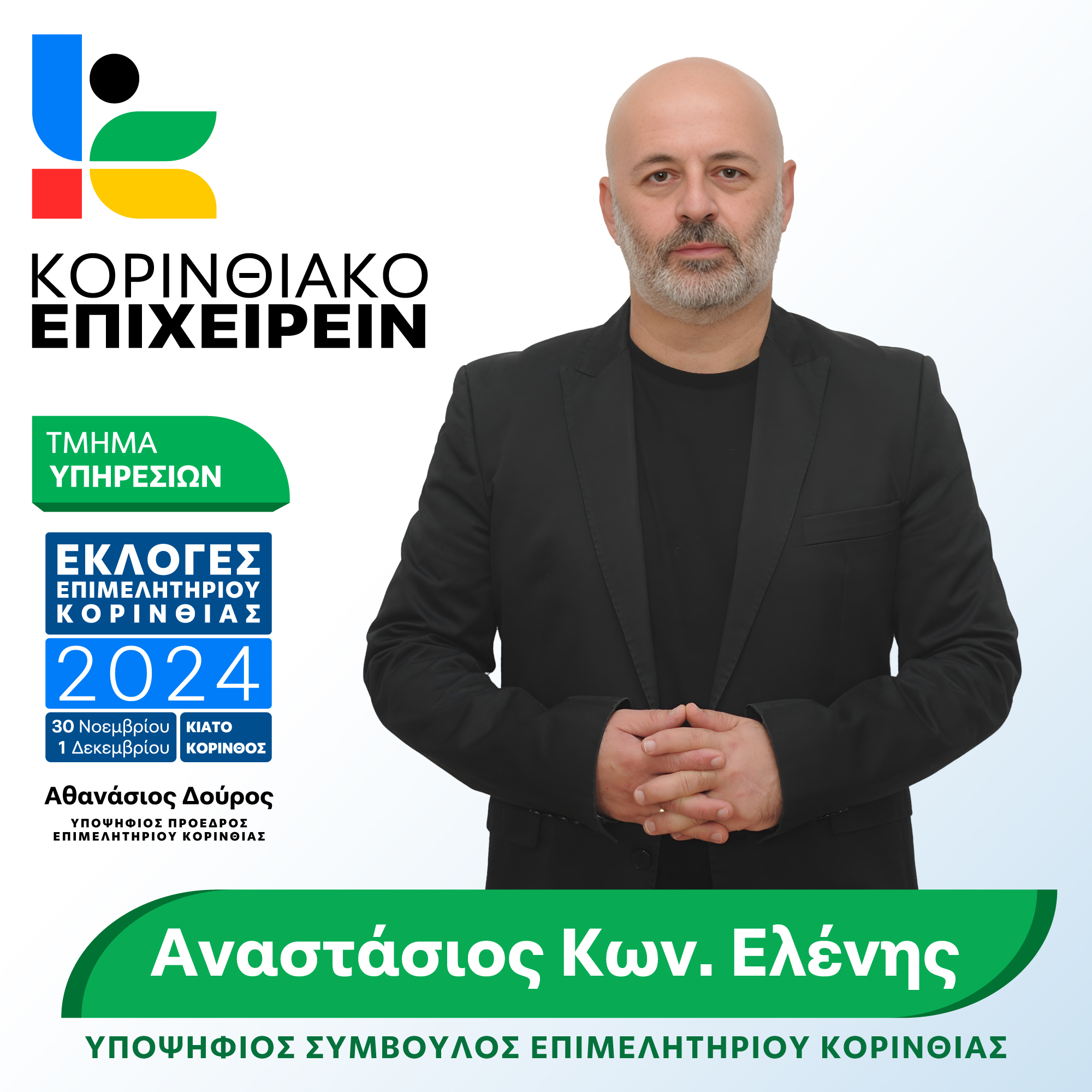 Ο Αναστάσιος Ελένης υποψήφιος με το συνδυασμό “Κορινθιακό Επιχειρείν ...