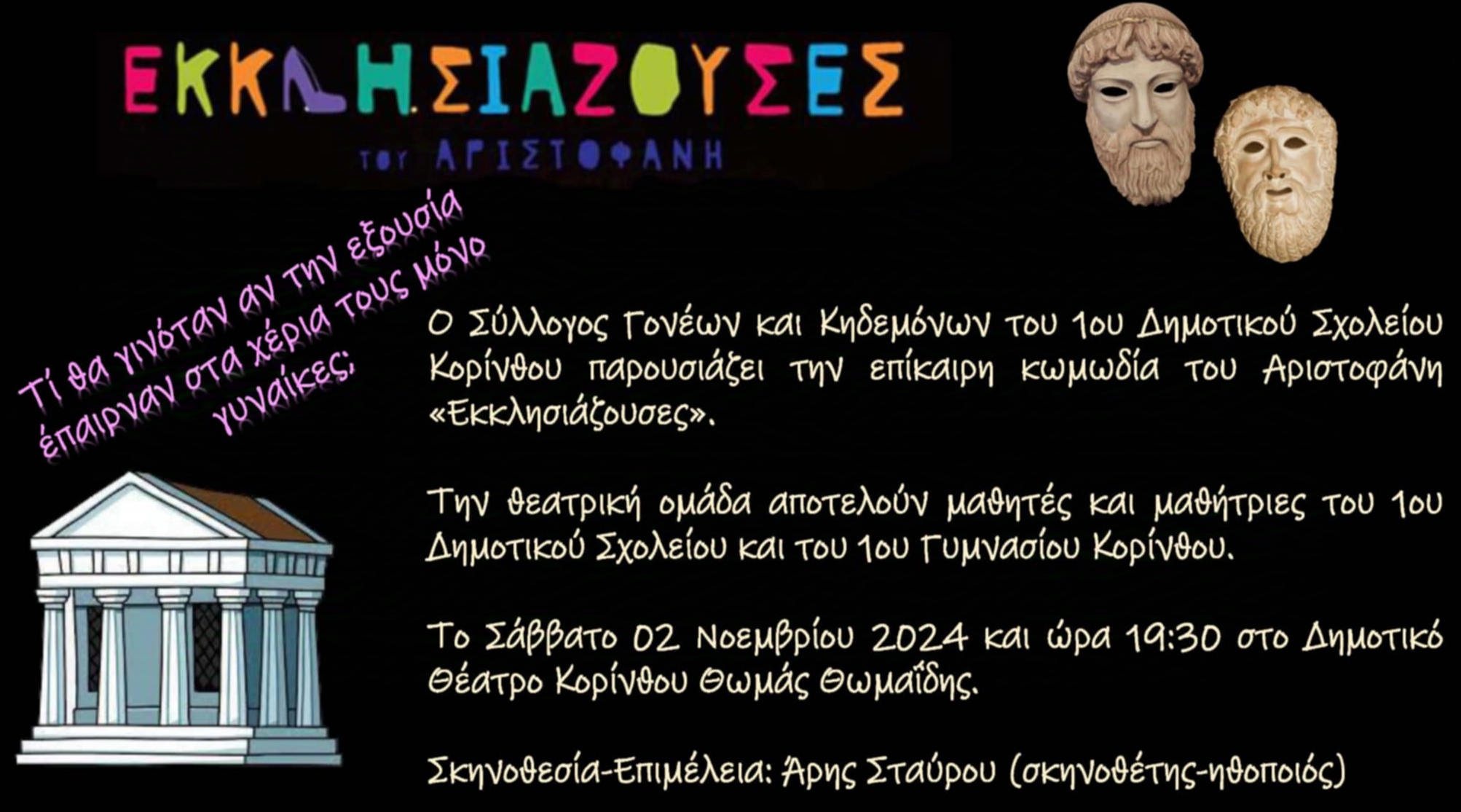 «Εκκλησιάζουσες» του Αριστοφάνη, από τους ταλαντούχους μαθητές του 1ου ...