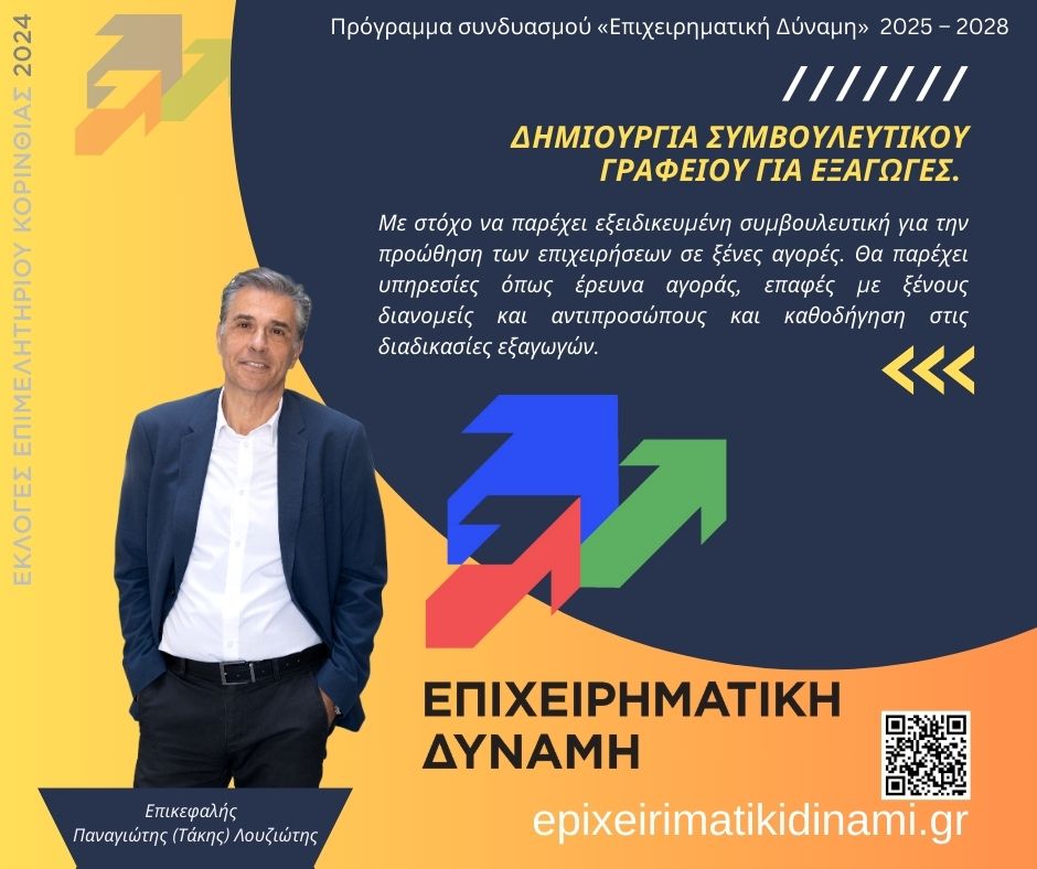 Η "Επιχειρηματική Δύναμη" προτείνει τη Δημιουργία Συμβουλευτικού ...