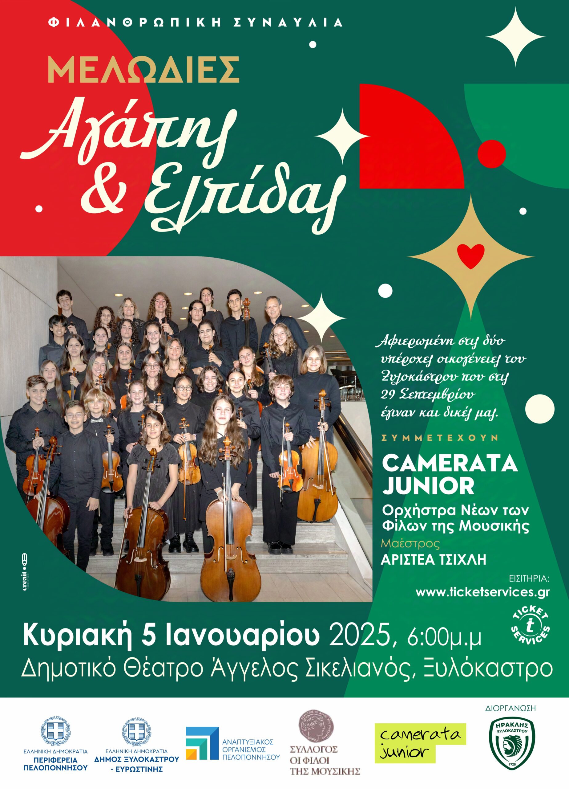 ΦΙΛΑΝΘΡΩΠΙΚΗ ΣΥΝΑΥΛΙΑ στο Ξυλόκαστρο για τα θύματα της φονικής ...