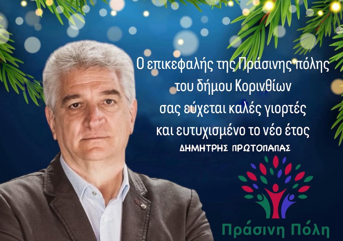 Χριστουγεννιάτικες ευχές του Δημήτρη Πρωτοπαπά - KorinthosTV