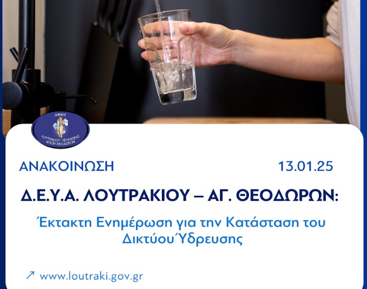 Δ.Ε.Υ.Α. ΛΟΥΤΡΑΚΙΟΥ – ΑΓΙΩΝ ΘΕΟΔΩΡΩΝ: Έκτακτη Ενημέρωση για την ...
