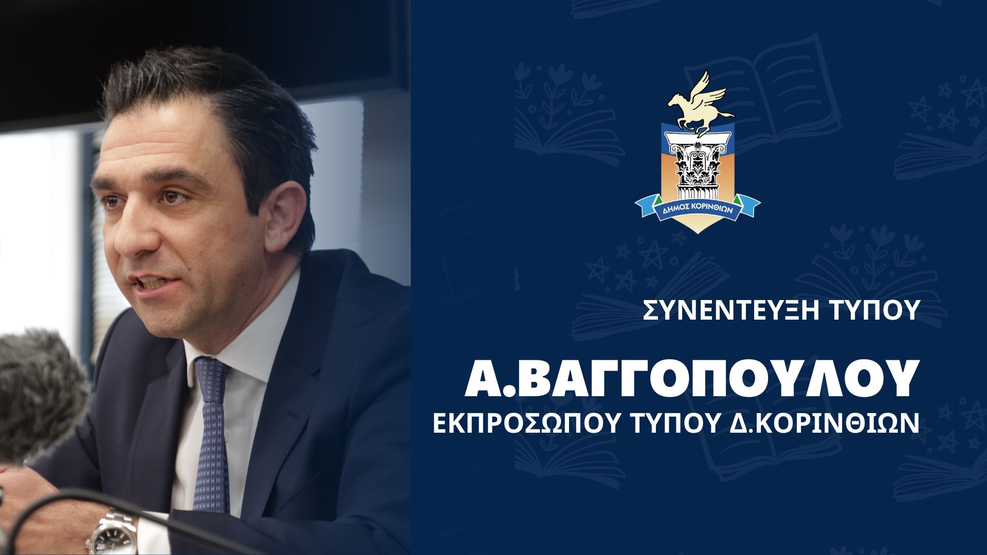 Συνέντευξη του Ανδρέα Βαγγόπουλου - Τι είπε για τα τέσσερα μεγάλα έργα ...