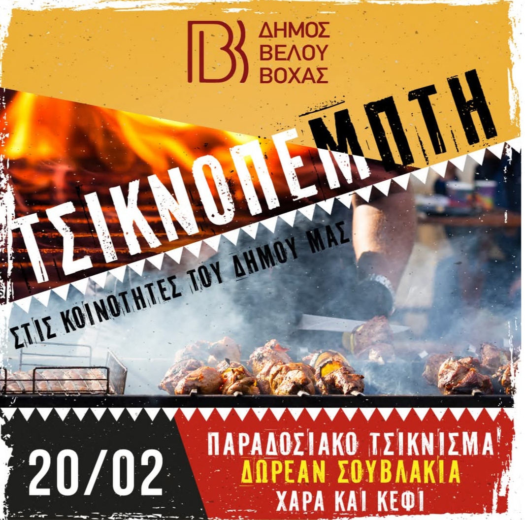 Τσικνοπέμπτη με δωρεάν σουβλάκια στις κοινότητες του Δήμου Βέλου-Βόχας ...