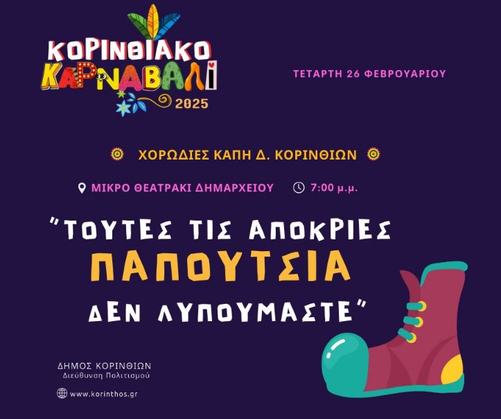 Oι χορωδίες των Κ.Α.Π.Η. του Δήμου Κορινθίων μας περιμένουν με ...