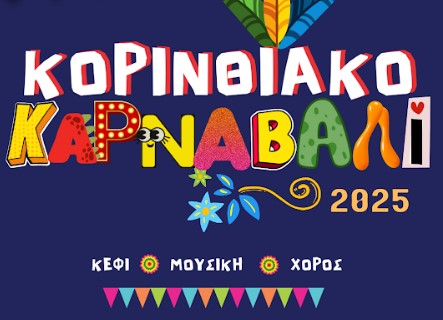 ΚΟΡΙΝΘΙΑΚΟ ΚΑΡΝΑΒΑΛΙ 2025: Ακυρώθηκαν οι εκδηλώσεις της Παρασκευής ...