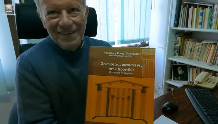 Απόστολος Ε. Παπαφωτίου: Έχουμε από τους καλύτερους αντισεισμικούς ...