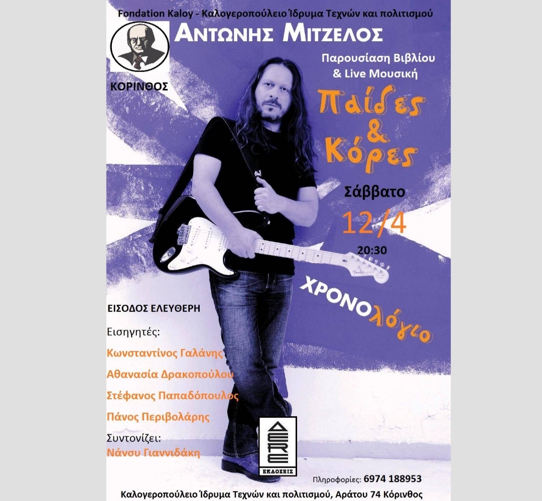 Κόρινθος: Παρουσίαση βιβλίου «Παίδες & Κόρες» - Ο Αντώνης Μιτζέλος ...