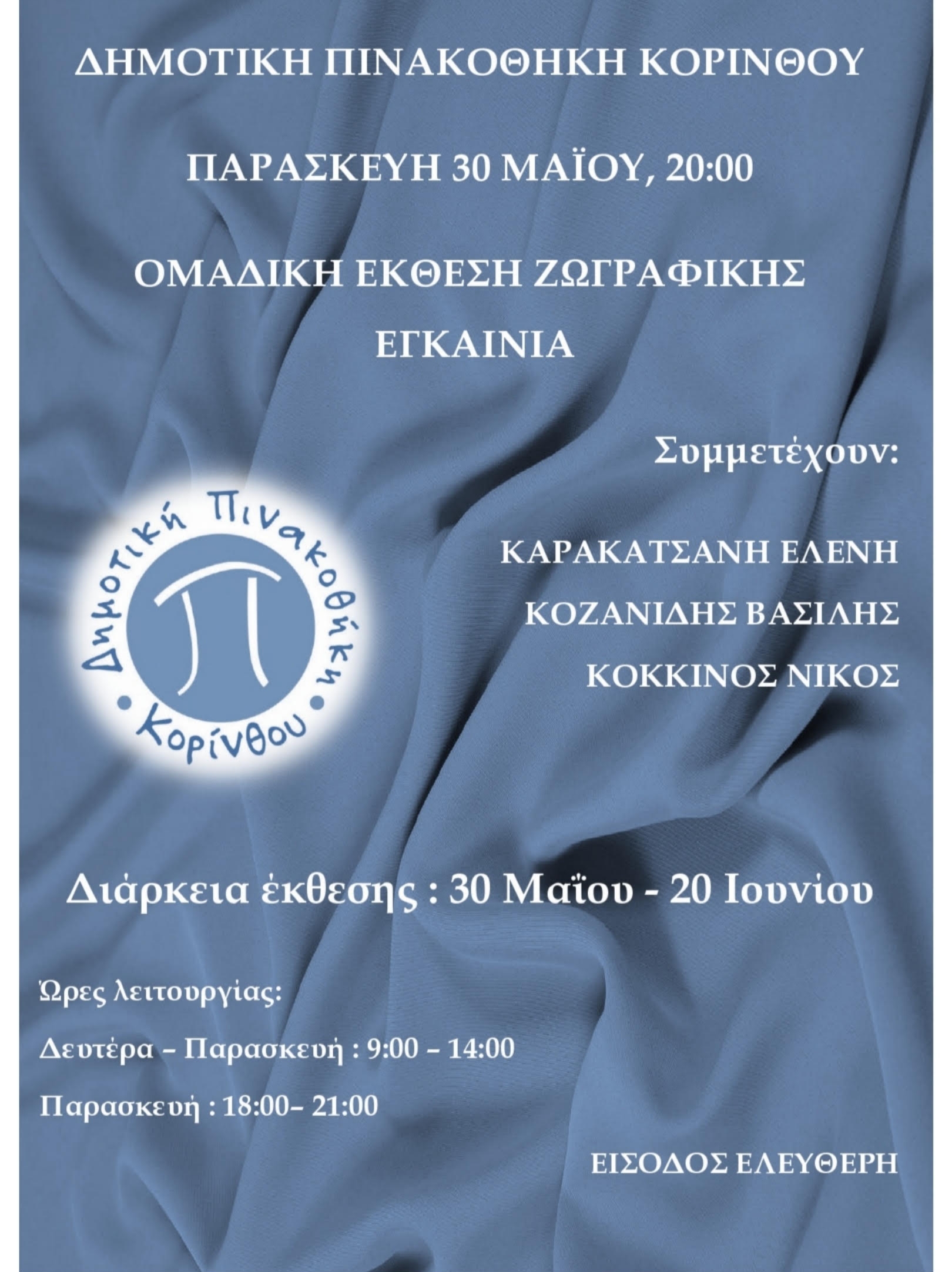 Εγκαίνια της ομαδικής έκθεσης ζωγραφικής στη Δημοτική Πινακοθήκη ...
