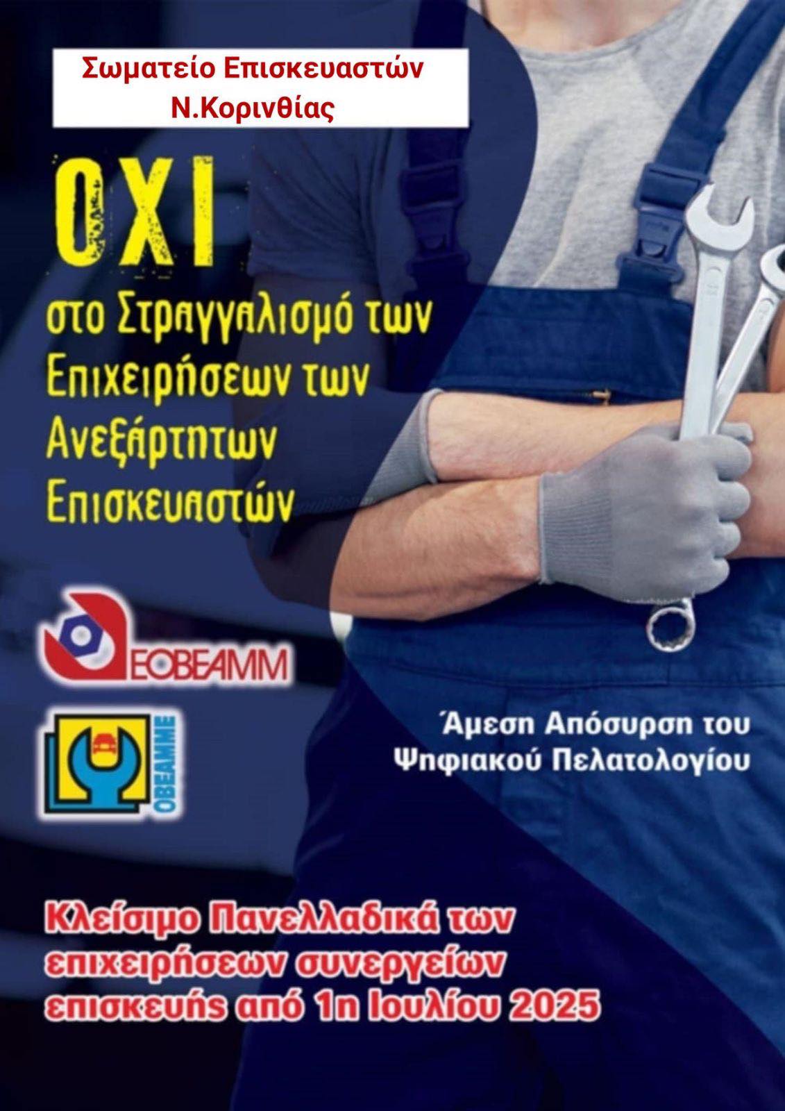 Ένωση Επισκευαστών Κορινθίας: Συγκεντρώσεις διαμαρτυρίας στις 27 ...