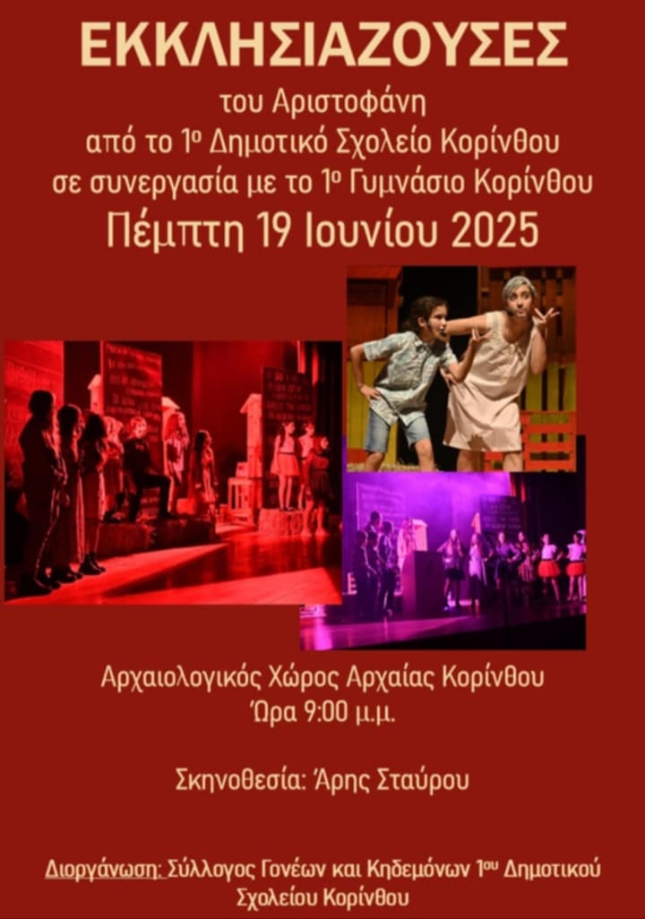 Οι μαθητές του 1ου Δημοτικού και 1ου Γυμνασίου Κορίνθου παρουσιάζουν ...