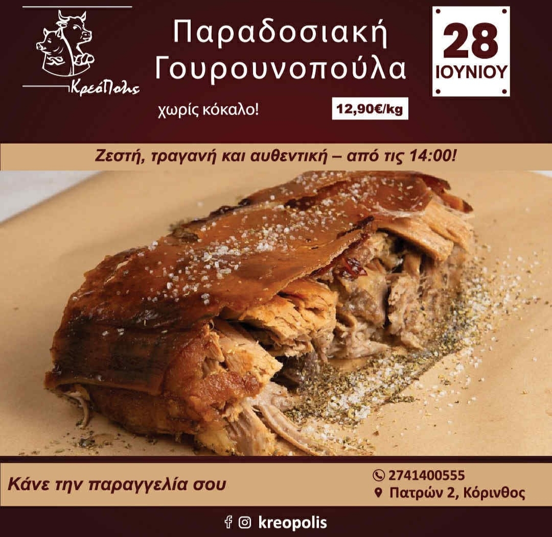 Κόρινθος: ΜΟΝΑΔΙΚΗ ΠΡΟΣΦΟΡΑ στο "Κρεόπολις" - Γεύση παράδοσης που ...