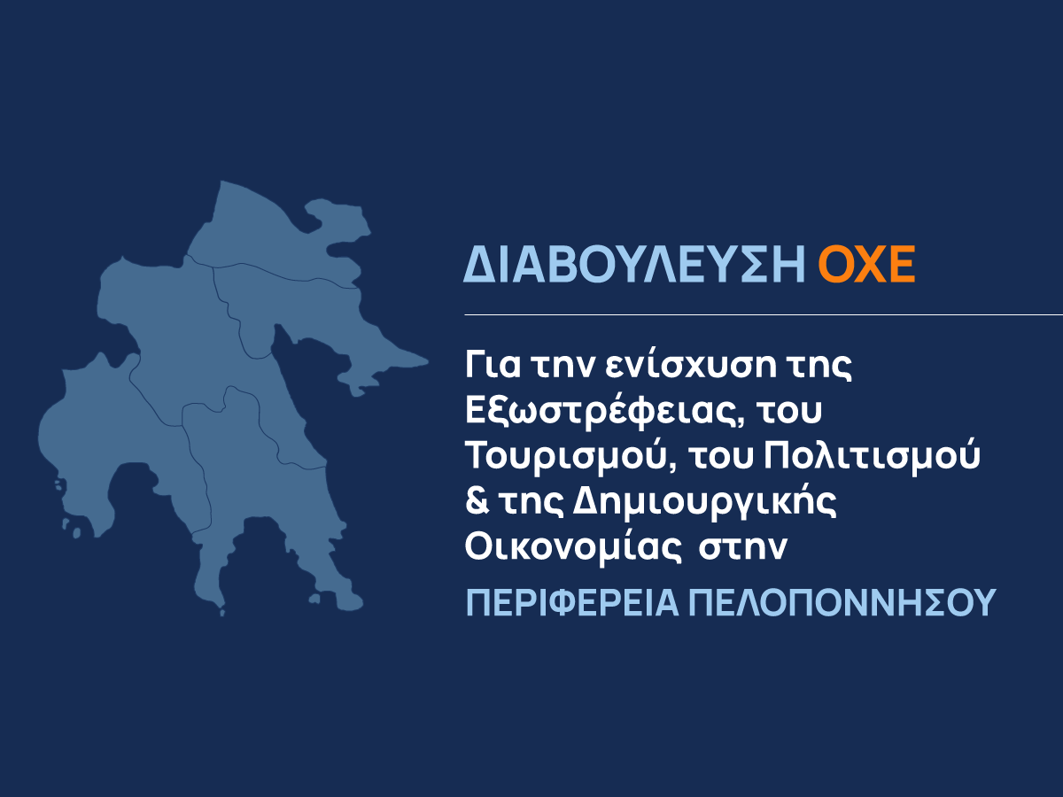 Διαβούλευση ΟΧΕ για την ενίσχυση της Εξωστρέφειας, του Τουρισμού, του ...