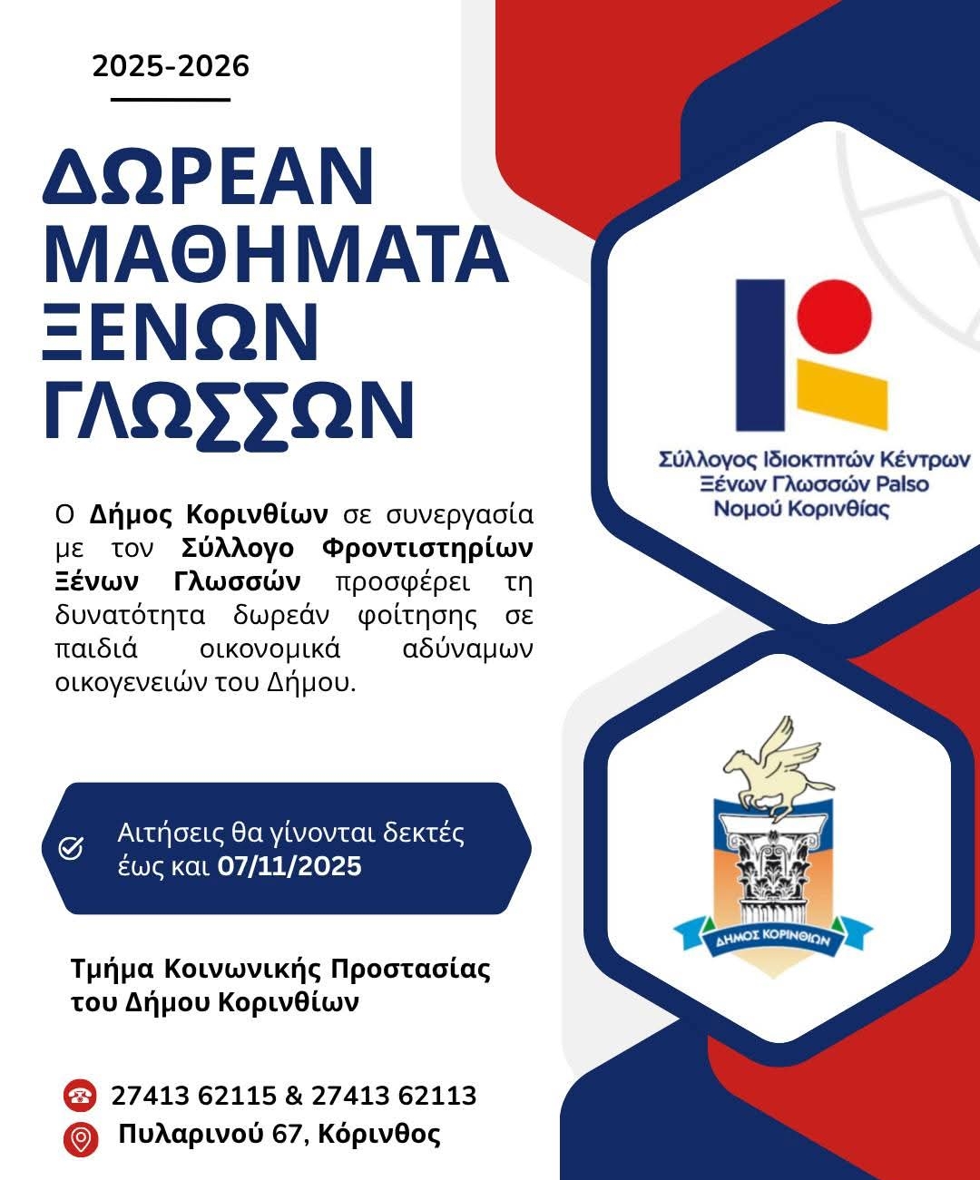 Δήμος Κορινθίων: 𝝥𝝰𝞀ά𝞃𝝰𝞂𝝶 𝝰𝝸𝞃ή𝞂𝝴𝞈𝝼 𝝲𝝸𝝰 𝞃𝝸ς 𝝳𝞈𝞀𝝴ά𝝼 𝝹𝝾𝝸𝝼𝞈𝝼𝝸𝝹ές 𝝷έ𝞂𝝴𝝸ς 𝞂𝝴 ...